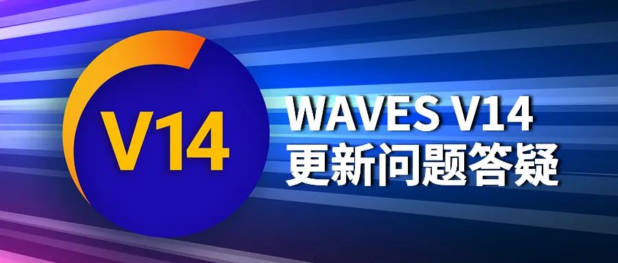 Waves V14更新问题答疑_Waves技术服务中心